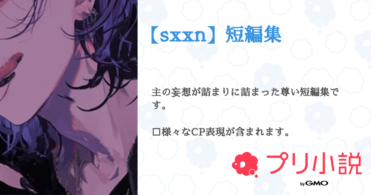 第3話：# 桃×茈『 壊したいから依存して ? 』（【sxxn】短編集）｜無料スマホ夢小説ならプリ小説 byGMO